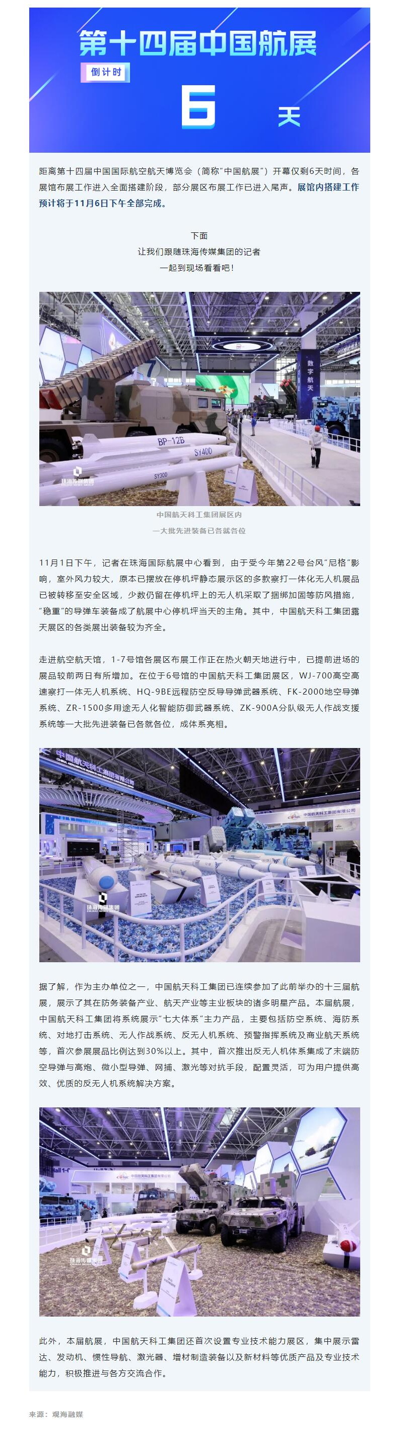中国航天科工集团“七大体系”将亮相第十四届中国航展 - 珠海航展集团有限公司